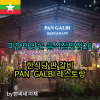2022년현재 미얀마양곤 음식점맛집26 한식당 판갈비 레스토랑한인타운양곤국제공항간짜장맛집중식당 네이버 블로그